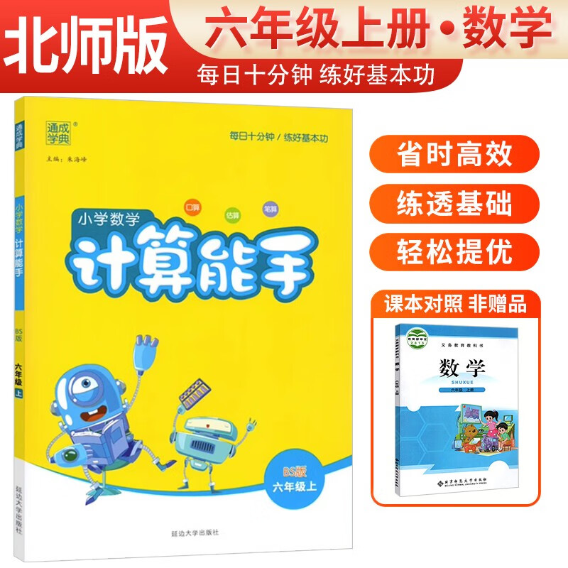 [北师版]2023秋小学数学计算能手六年级上册北师版 同步训练六年级数学上册 通城学典
