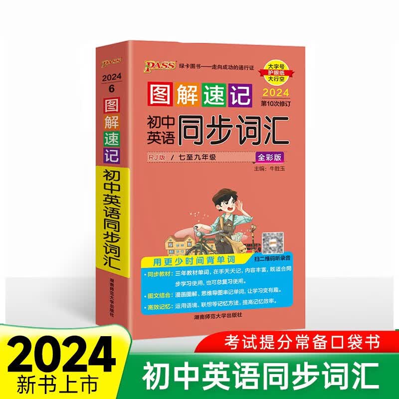 2024新版 图解速记初中英语同步词汇 第八次修订 七至九年级人教版PASS七八九年级总复习基础知识点资料书归纳凤凰旗舰店