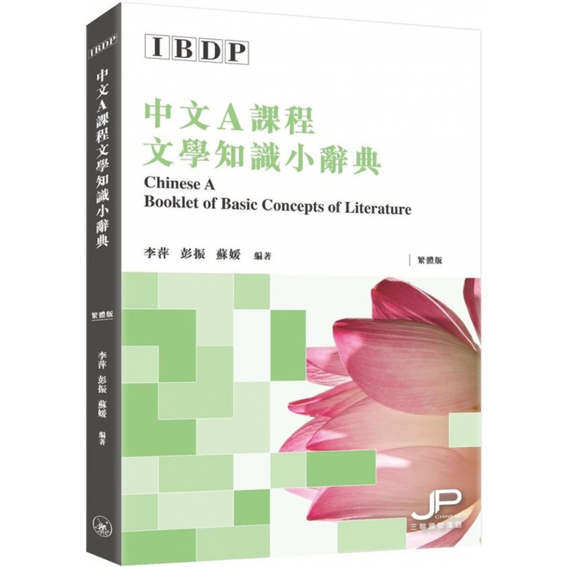 现货 IBDP中文A课程文学知识小辞典 19 三联 李萍 文学知识 书籍 进口原版