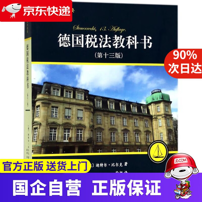 德国税法教科书 (德)迪特尔·比尔克(Dieter Birk) 著;徐妍 译 北京大学出版社