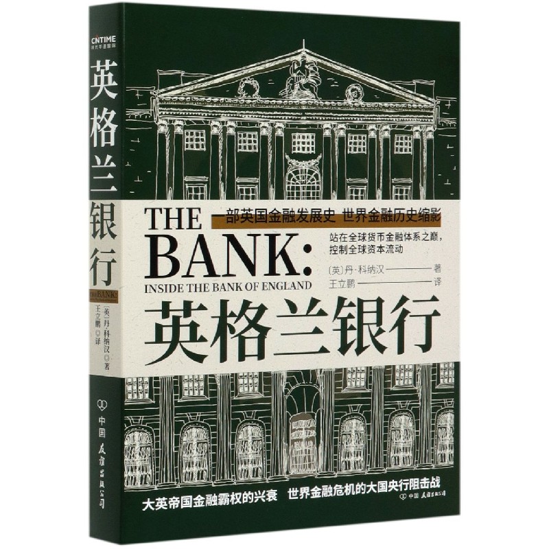 英格兰银行(精)