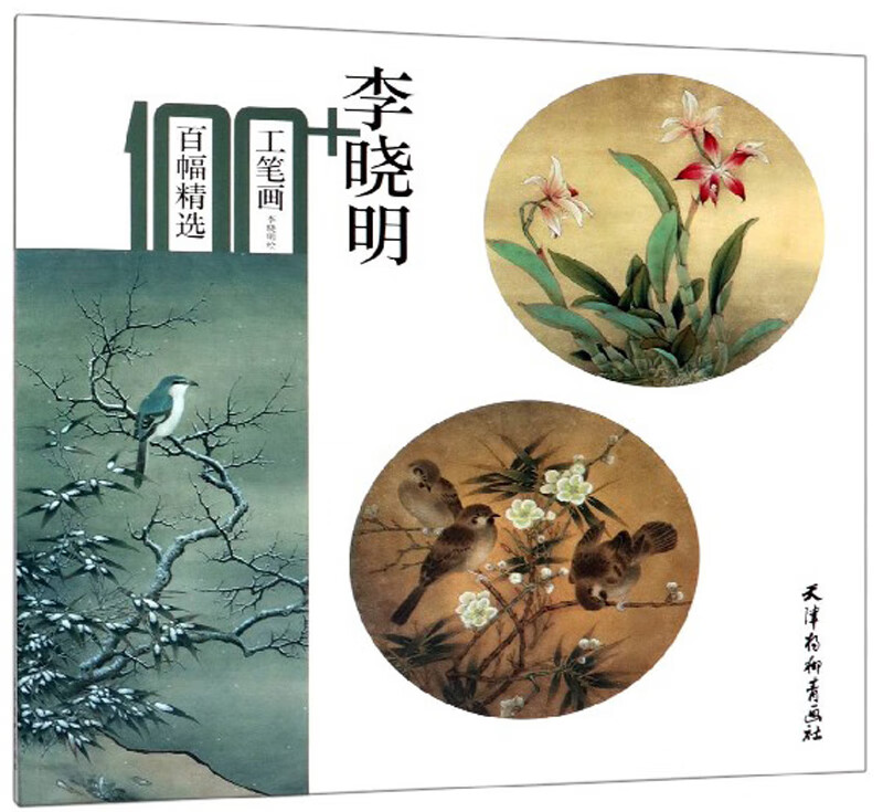 李晓明工笔画百幅精选【好书】