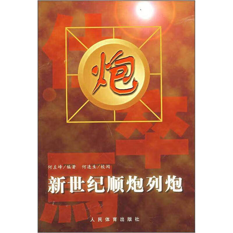 【书】新世纪顺炮列炮