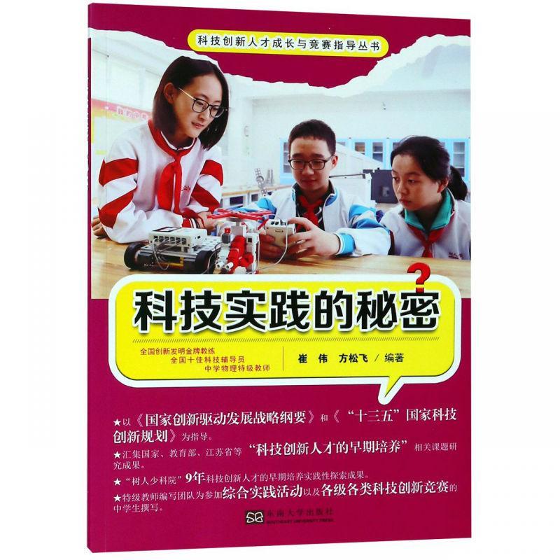 全新现货 科技实践的秘密 9787564180607  崔伟 东南大学出版社 大中专教材教辅