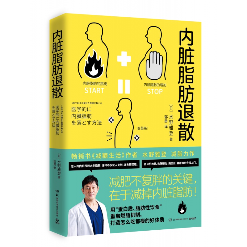 【现货速发】内脏脂肪退散 日本知名糖尿病内科医师水野雅登著书减糖生活作者不复胖 减掉内脏脂肪健康饮食排行榜