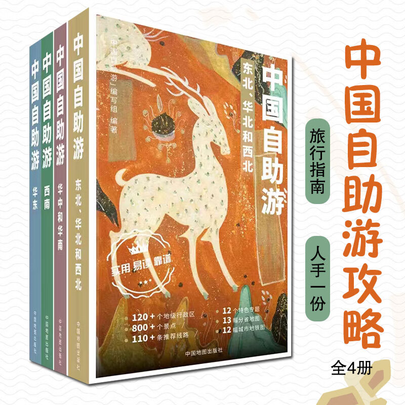 2023年新版中国自助游全4册国内旅游指南自驾游参考种草人手一份