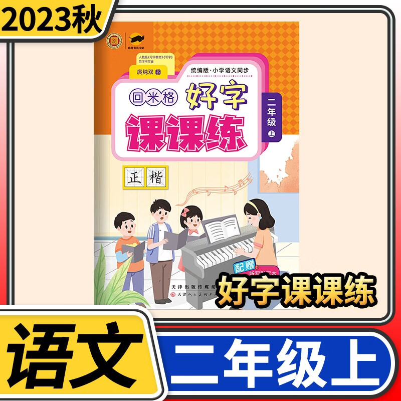2023秋回米格好字课课练练字帖语文人教版小学初中生专用硬笔楷书临写教材规范正楷字手写临摹字帖练字本 二年级上