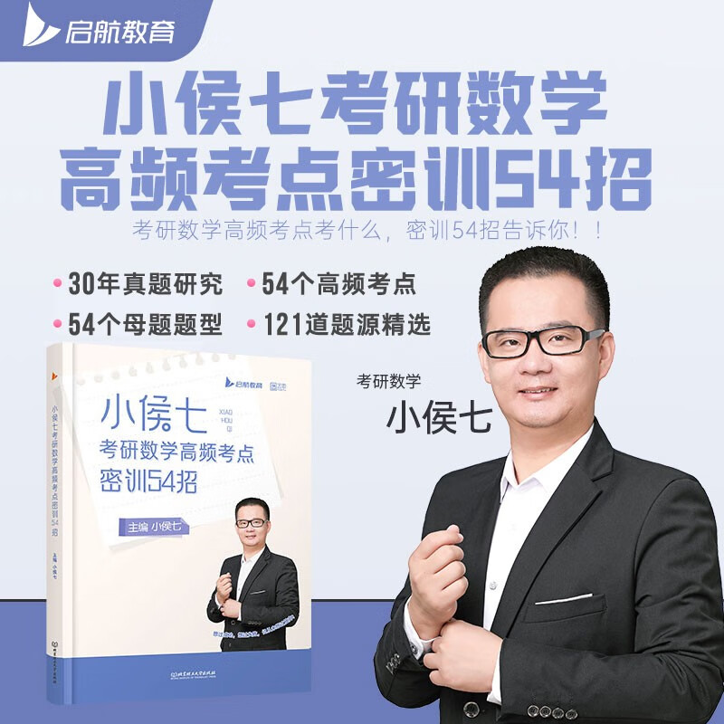 【全部现货】2024小侯七考研数学题库大全书课包（基础+强化）+小侯七密训54招习题强化练习题数学一二三 启航教育 小侯七密训54招（通用）