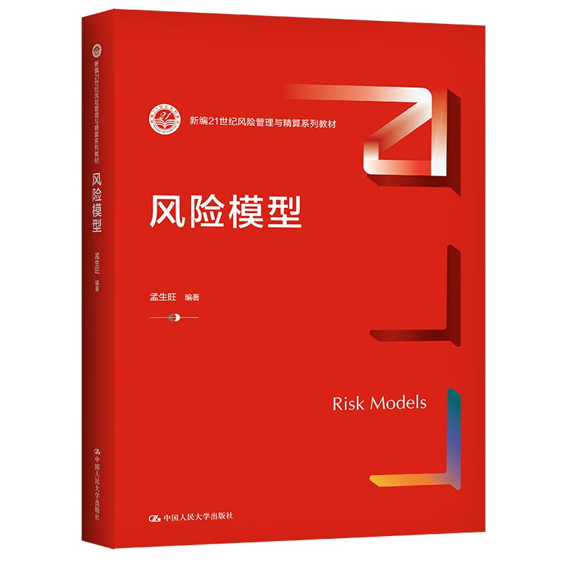 风险模型（新编21世纪风险管理与精算系列教材）