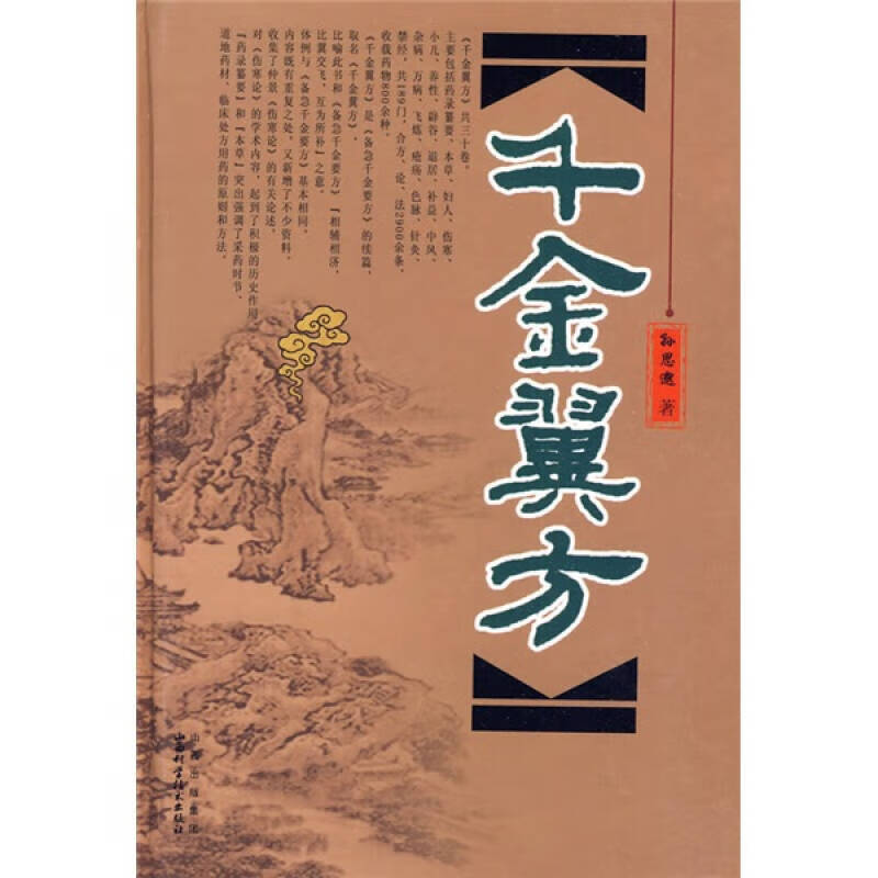 【书】千金翼方9787537735452