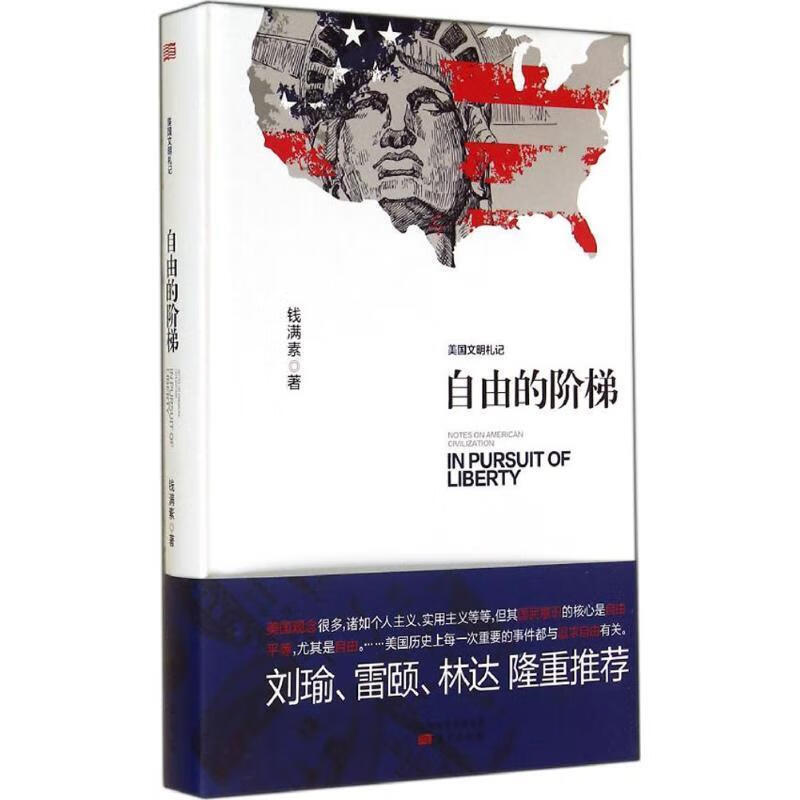 自由的阶梯-美国文明札记【，放心购买】