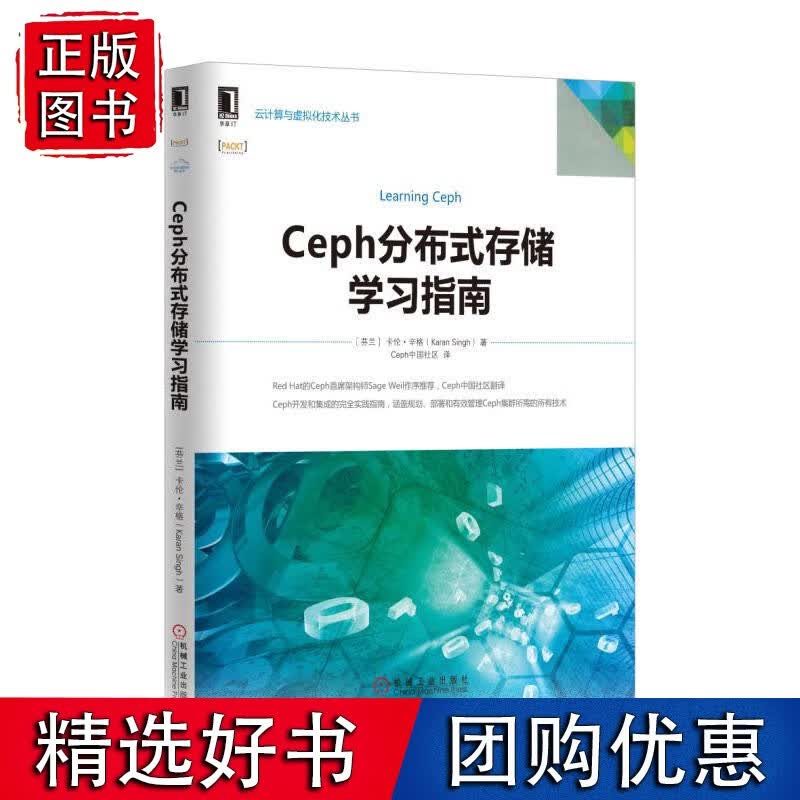 Ceph分布式存储学习指南