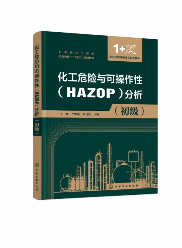 化工危险与可操作性<HAZOP>分析(初级1+X职业技能等级证书配套教材石油和化工行业职业