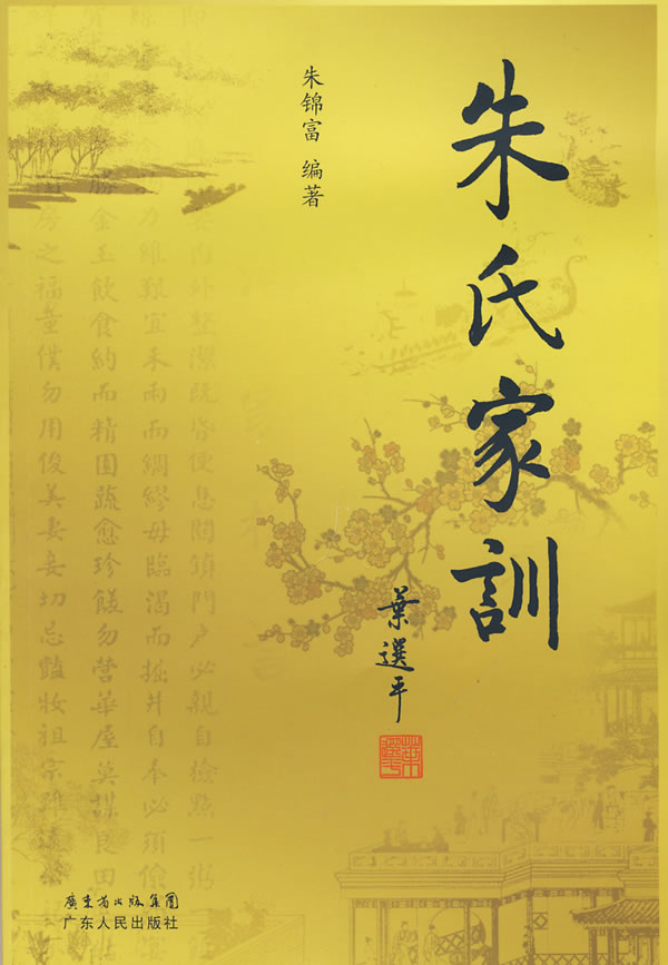 朱氏家训