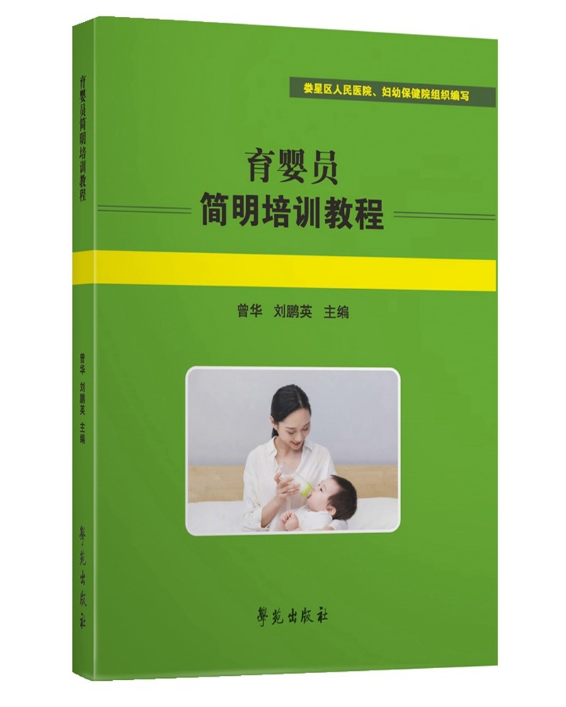 育婴员简明培训教程