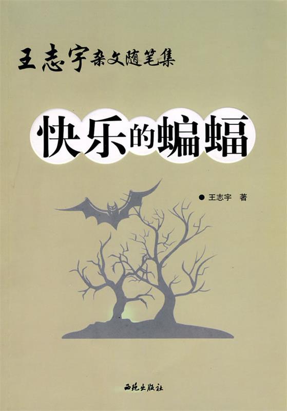 王志宇杂文随笔集：快乐的蝙蝠