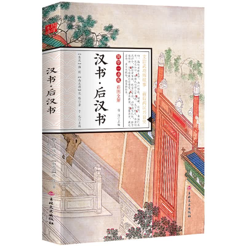 全32册国学经典书籍菜根谭围炉夜话庄子老子孟子大学中庸四书五经论语史记资治通鉴唐诗宋词彩图全解中华国学 后汉书