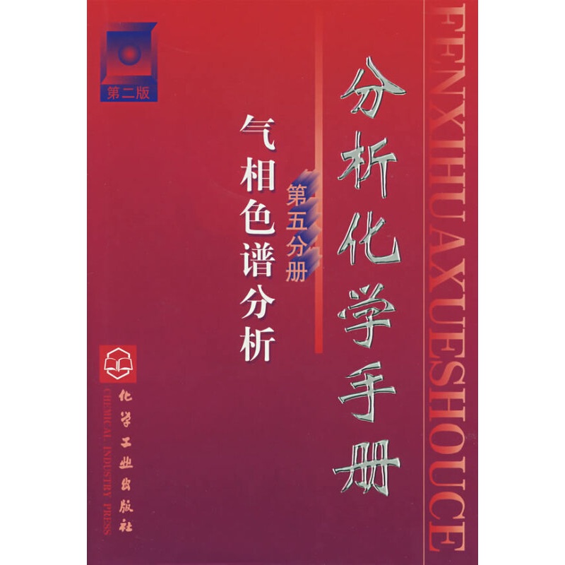分析化学手册： 第五分册 气相色谱分析