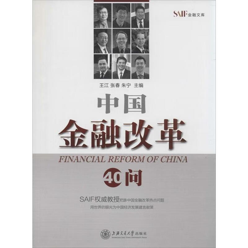 中国金融改革40问【好书，下单速发】