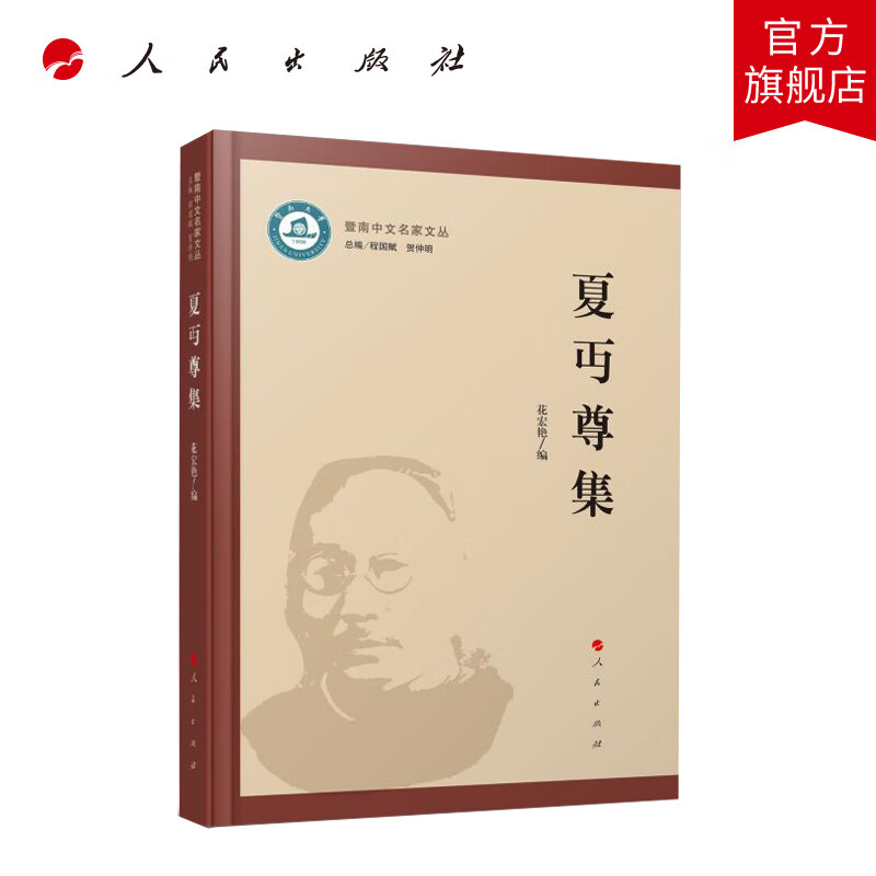 夏丏尊集（暨南中文名家文丛）