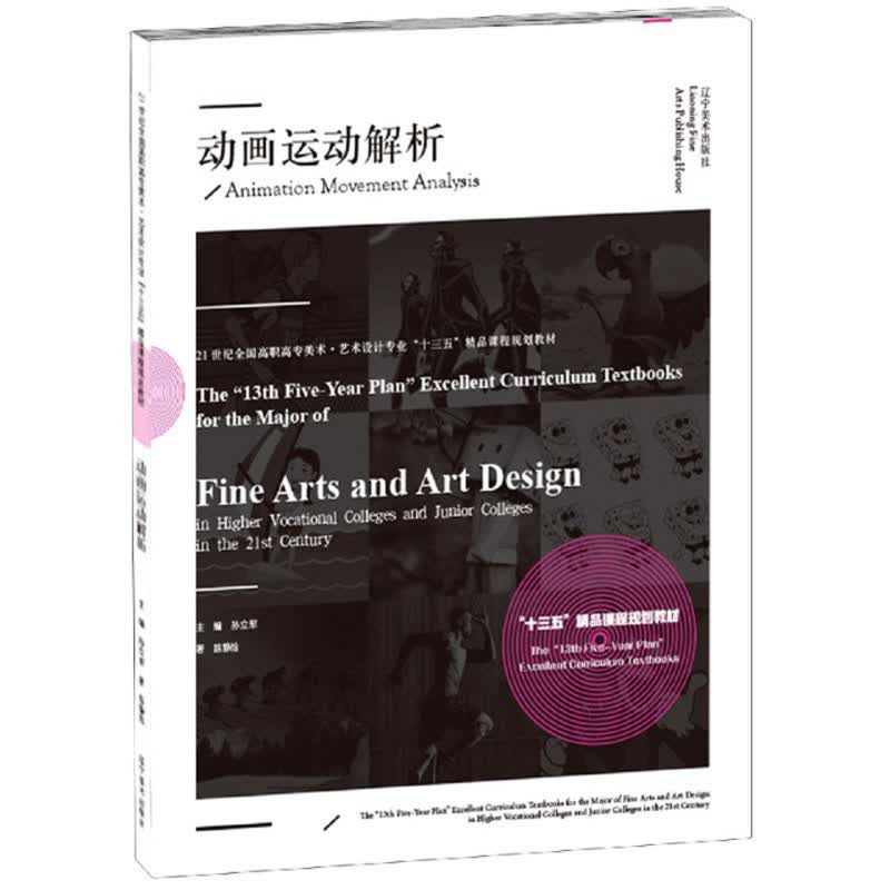动画运动解析 辽宁美术 9787531487227