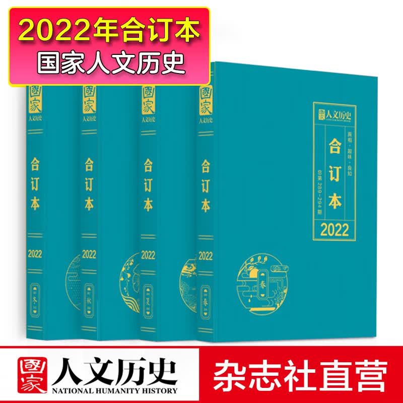 2022年《国家人文历史》合订本总第289-312期 期刊杂志军事历史刊物（现货）