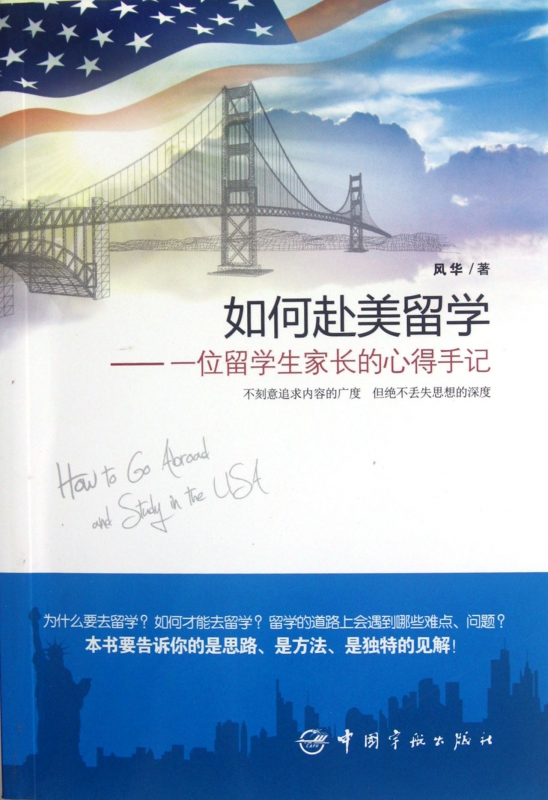 如何赴美留学--一位留学生家长的心得手记