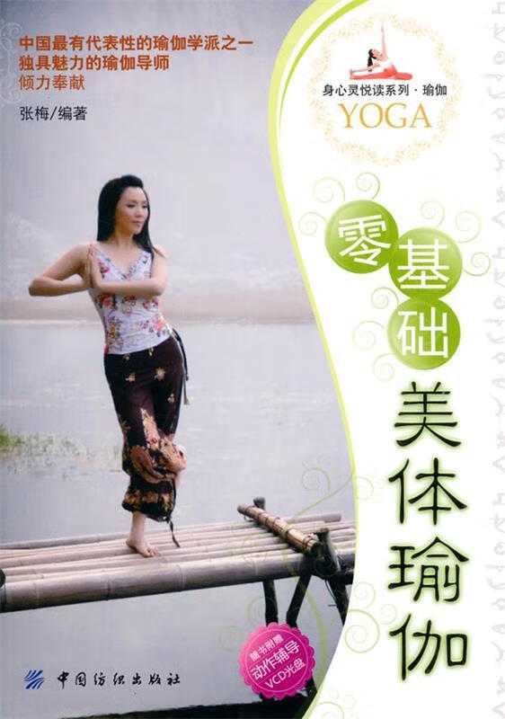 零基础美体瑜伽 张梅