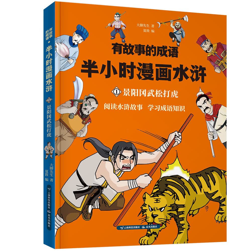 有故事的成语·半小时漫画水浒·景阳冈武松打虎 中小学教辅 书籍