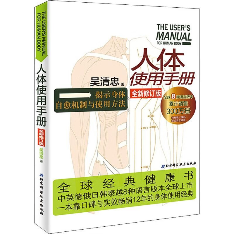 人体使用手册 吴清忠 1+2+3+4全集共四册 身体使用健康手册人体健康管理书 人体复原工程经络穴位结构 中老年健身养生书籍 人体使用手册1全新修订版