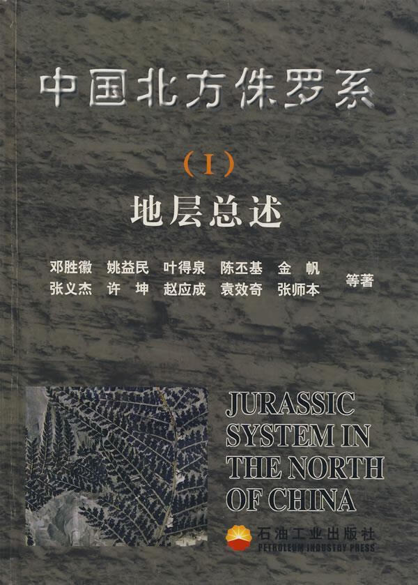 中国北方侏罗系地层总述