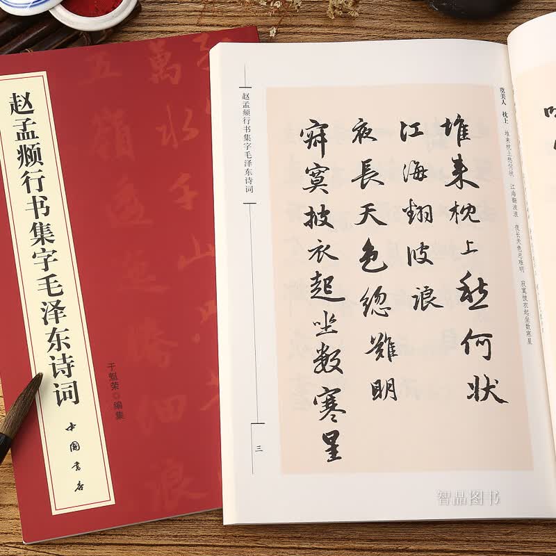 赵孟頫行书集字诗词五言诗沁园春雪 赵孟頫行书毛笔字帖于魁荣字帖诗集作品临摹成年赵体行楷毛笔练字帖