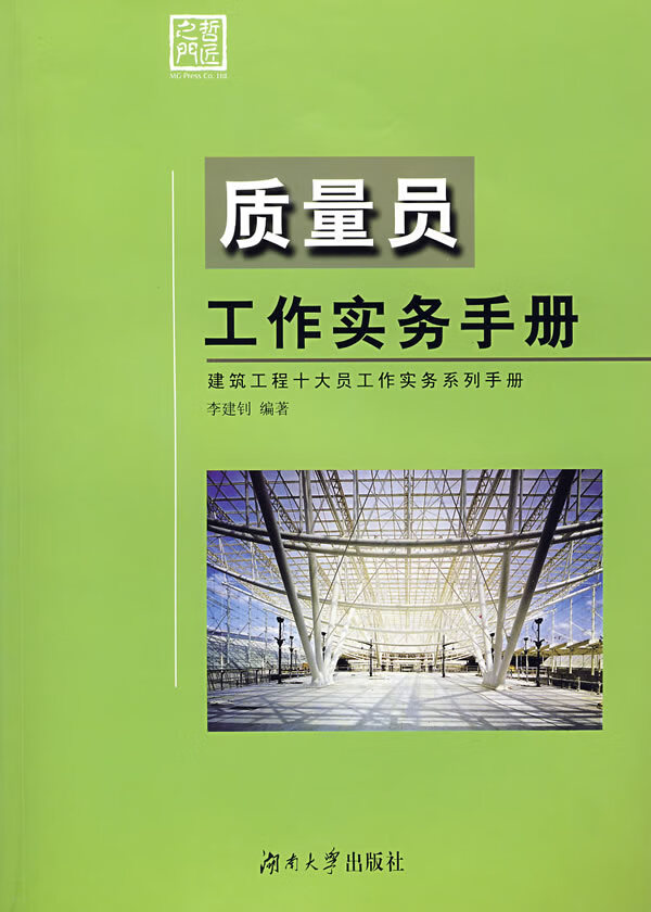 质量员工作实务手册