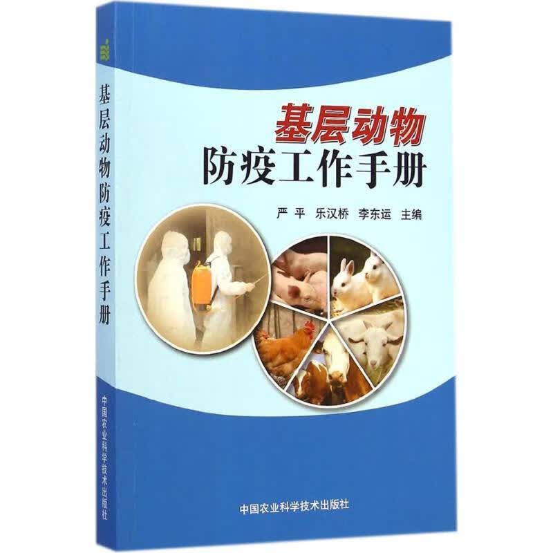 基层动物防疫工作手册
