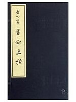 启功书画论三种 佚名 9787501006748