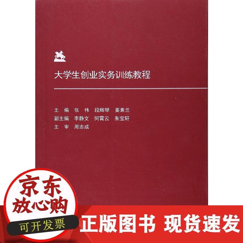 【现货】大学生创业实务训练教程