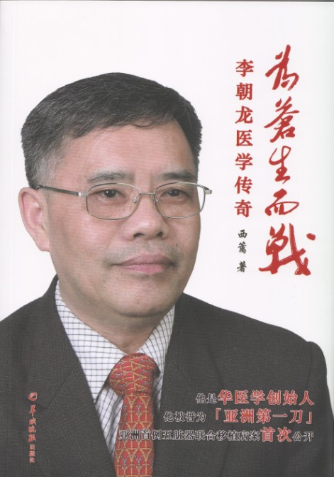 为苍生而战-李朝龙医学传奇