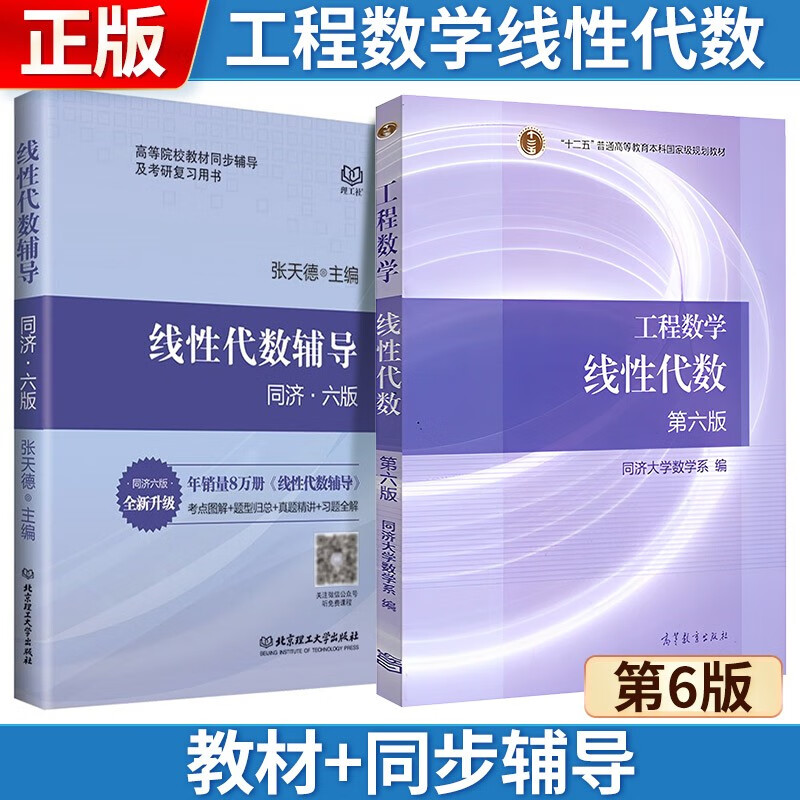 同济大学工程数学线性代数 第六版教材+同步辅导同济第6版同济六版 配高等数学考研教材