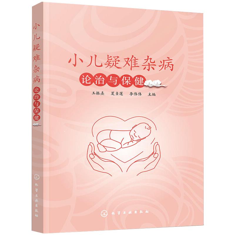 小儿疑难杂病论治与保健 图书