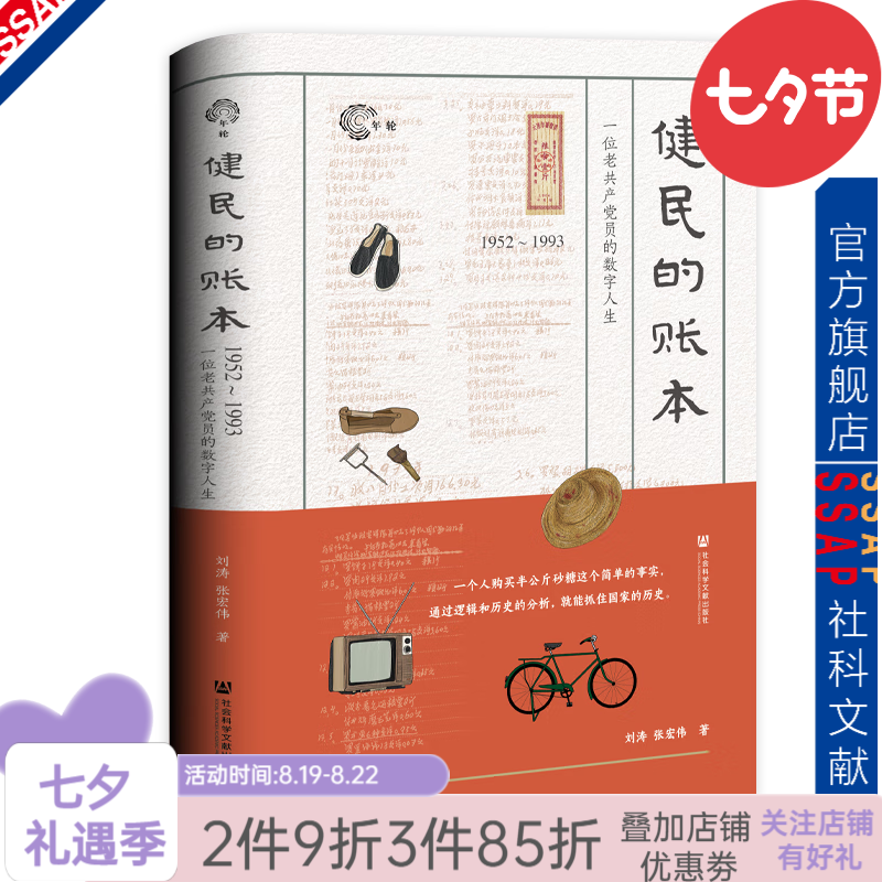 年轮丛书 健民的账本：1952～1993，一位老共产党员的数字人生 作者：刘涛 张宏伟 著 社会科学文献出版社