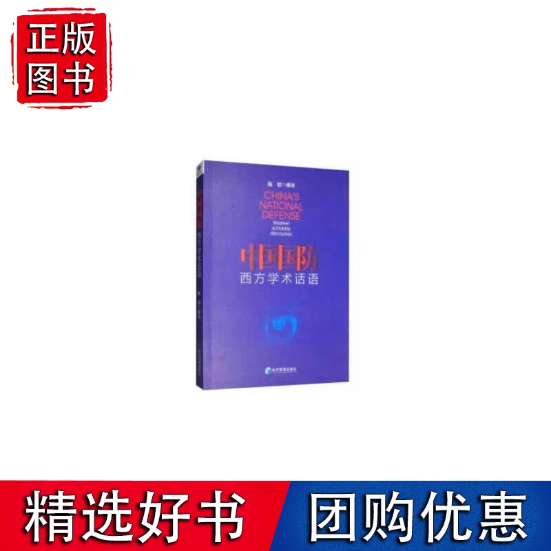 中国国防西方学术话语