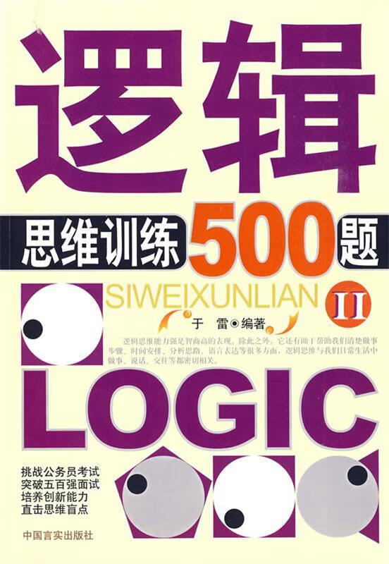 逻辑思维500题II 于雷编著【书】