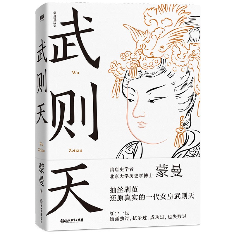 武则天 浙江教育 9787572217432 蒙曼著