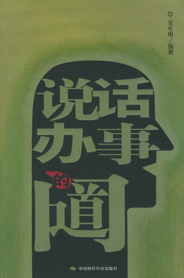 说话办事的门道