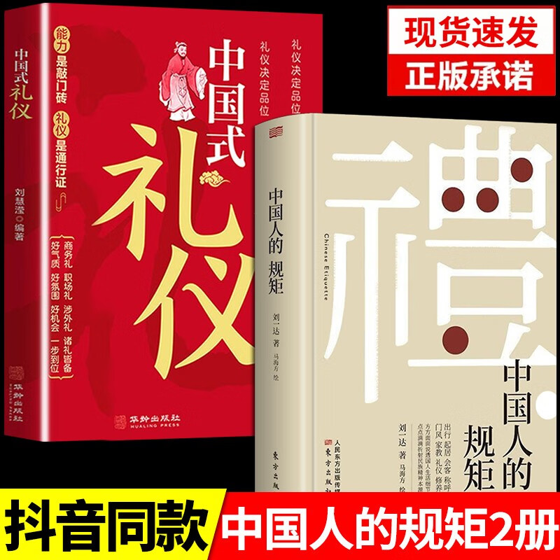 抖音同款 礼中国人的规矩书 为人处世求人办事会客商务应酬社交礼仪书籍中国式的酒桌话术书酒局饭局攻略社交课人情世故 【2册】中国人的规矩+中国式礼仪