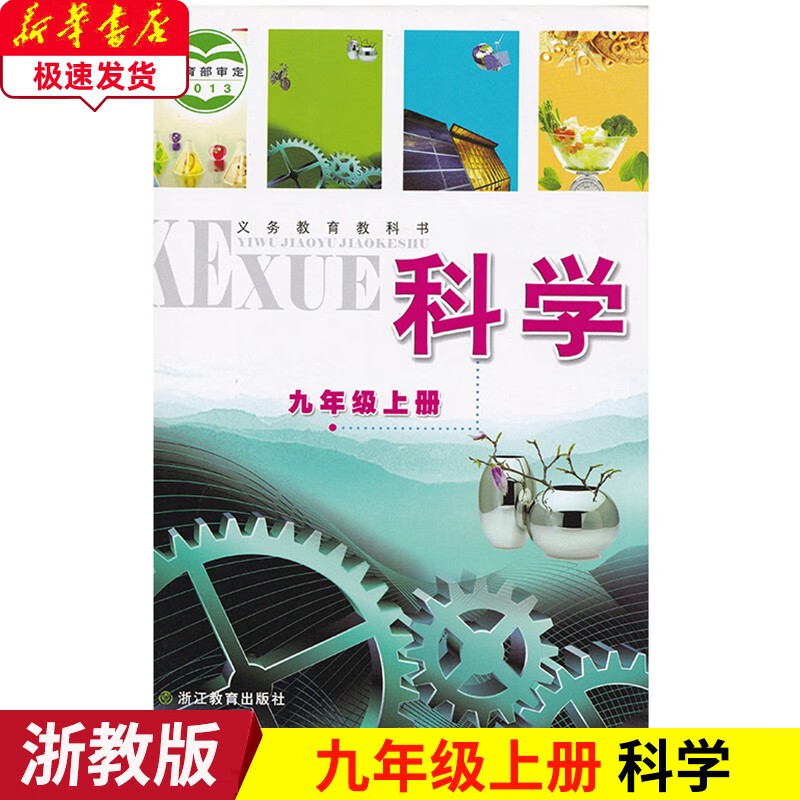 2023浙教版9九年级上册科学书初中教材课本教科书9年级上册初三上册科学九年级上册 浙教版9九上科学书