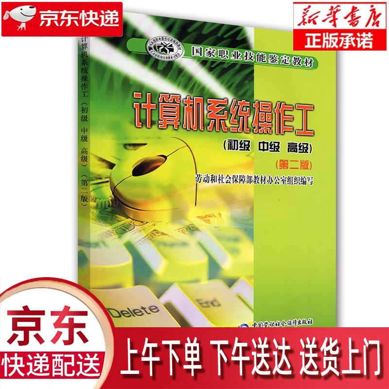 【全新送货上门】国家职业技能鉴定教材：计算机系统操作工（初级中级高级）（第2版） 田萍主编 中国劳动社会保障出版社