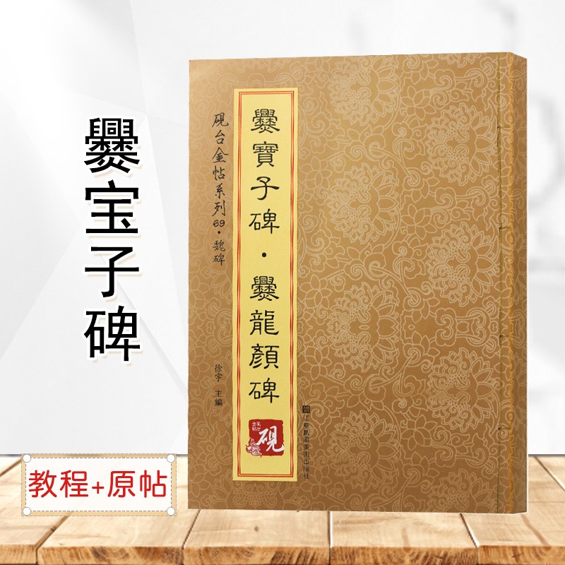 爨宝子碑爨龙颜碑 原版碑帖拓印无删减详解分析教程辅导练习全彩拓印书法篆刻新艺术书法字帖