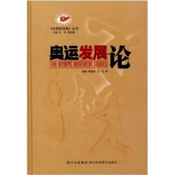 奥运发展论 周西宽 等 四川出版集团，四川科学技术出版社