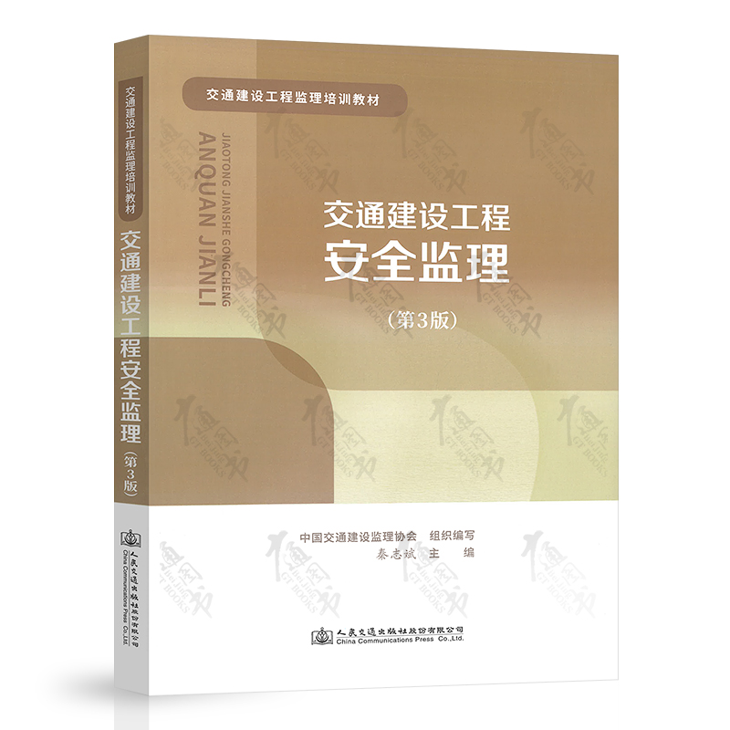 交通建设工程安全监理（第3版）